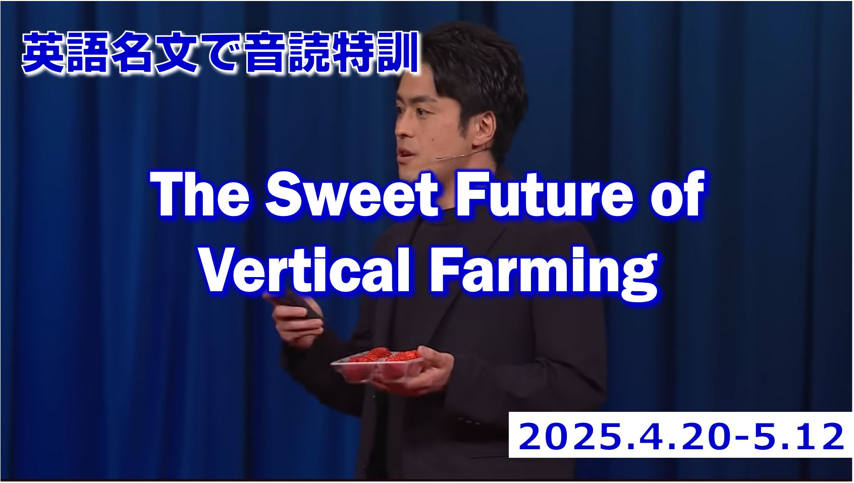 The Sweet Future of Vertical Farming | Hiroki Koga | TED (3/3) | 藤田より道の ...