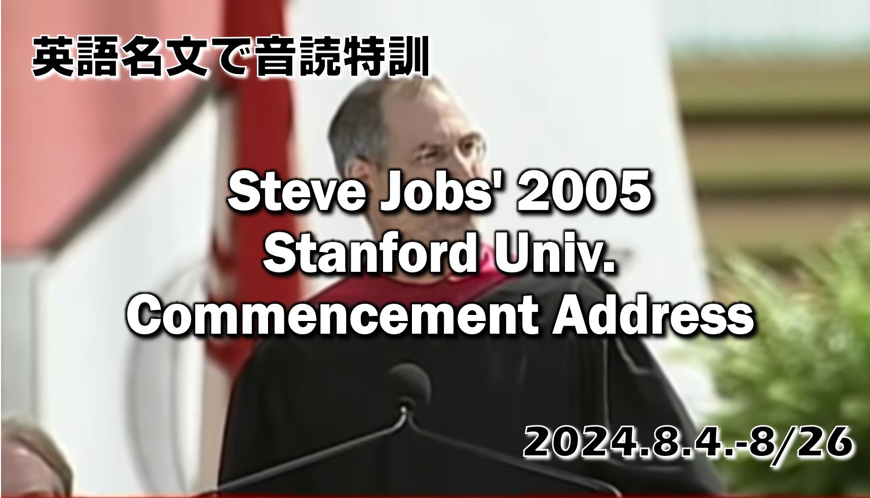 Steve Jobs’ 2005 Stanford Commencement Address (3/4) | 藤田より道の 英語「で」共に学ぶサイト