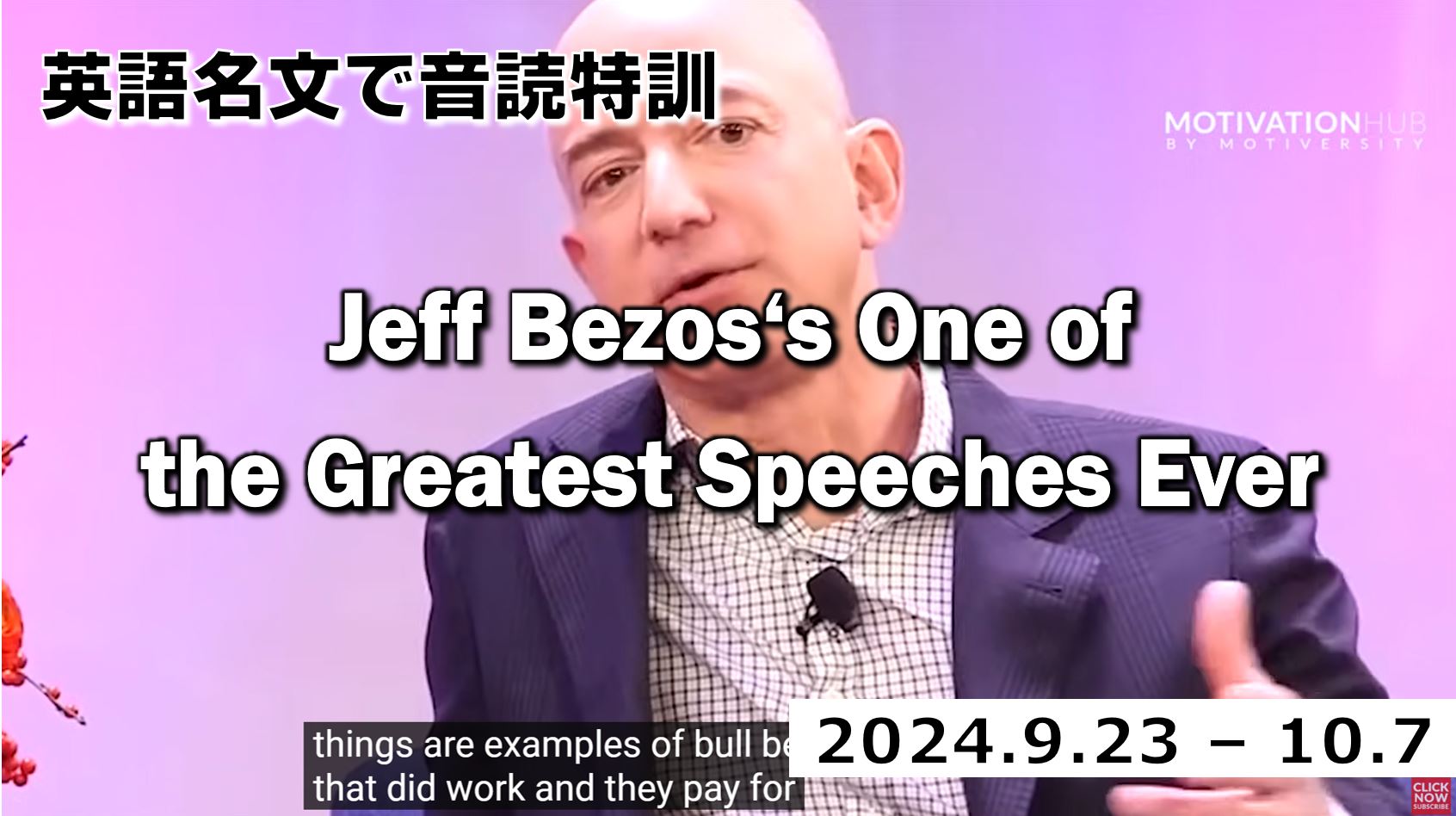 Jeff Bezos’s One of the Greatest Speeches Ever (2/3) | 藤田より道の 英語「で」共に学ぶサイト